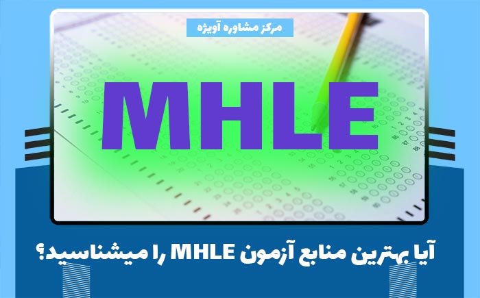 منابع آزمون MHLE - بهترین و مناسبترین منابع برای پاس کردن آزمون mhle ...