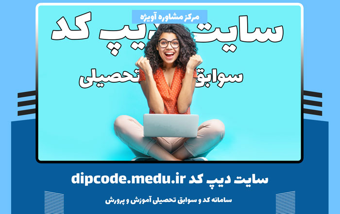 معرفی سایت دیپ کد dipcode.medu.ir | سامانه کد و سوابق تحصیلی آموزش و پرورش | مرکز مشاوره آویژه