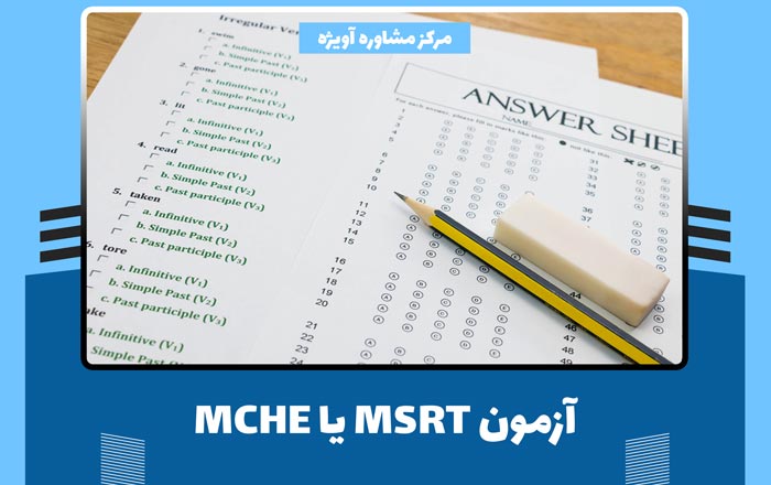 آزمون MCHE) MSRT) چیست؟ + نحوه ثبت نام، تاریخ و منابع آزمون msrt | مرکز مشاوره آویژه