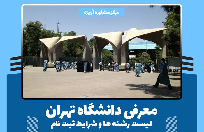 معرفی دانشگاه تهران لیست رشته ها، نحوه و شرایط ثبت نام مزایای و