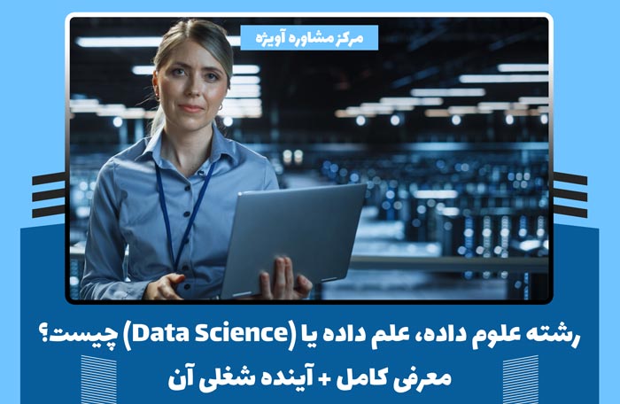 رشته علوم داده، علم داده یا Data Science چیست؟ معرفی کامل مرکز
