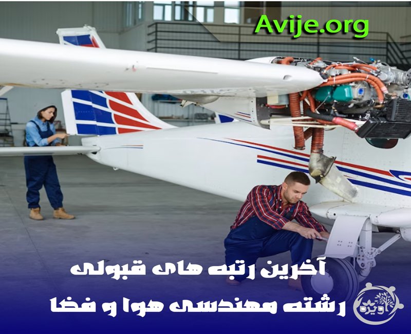 آخرین رتبه پذیرفته شدگان مهندسی هوا فضا مرکز مشاوره آویژه