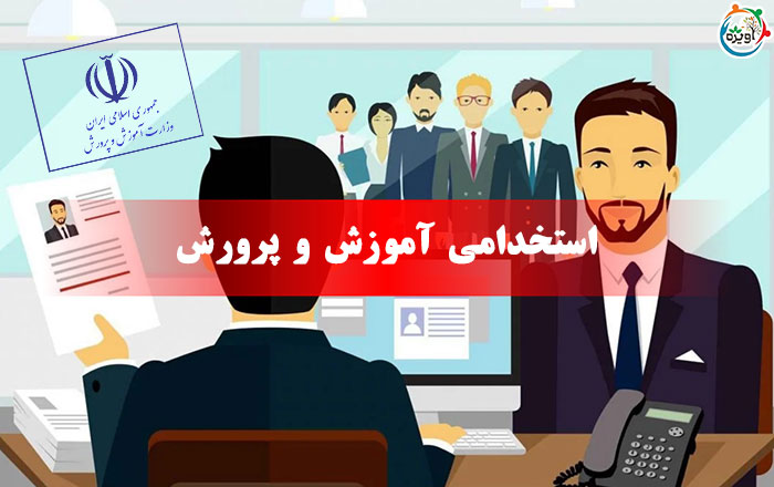 استخدامی آموزش و پرورش در سال 1403 مرکز مشاوره آویژه